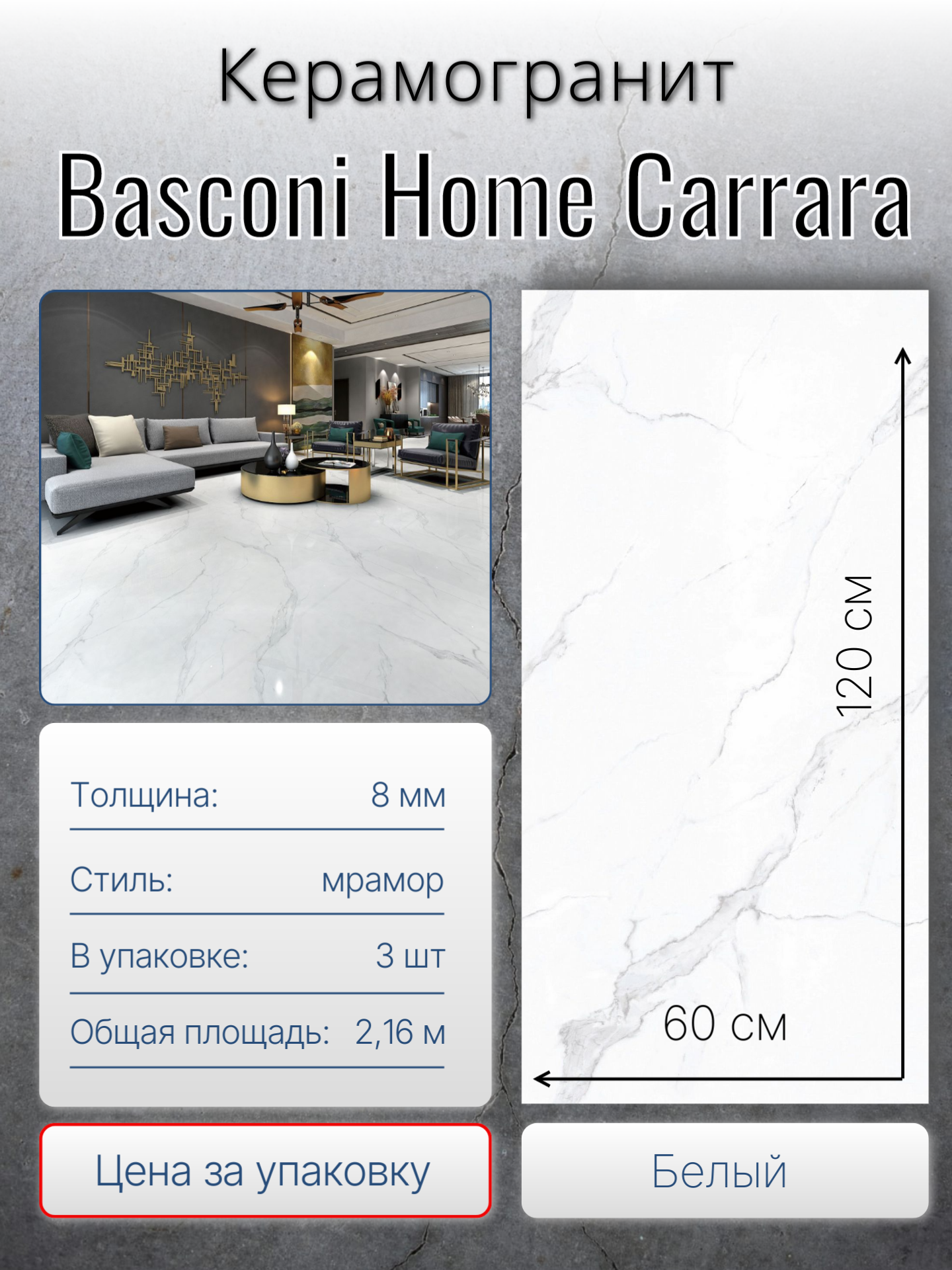 Керамогранит Basconi Home Carrara, 1200x600 мм, белый, упаковка 3 шт. 2,16 м2