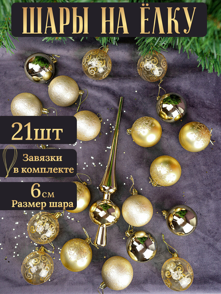 Новогоднее украшение. Набор ёлочных шаров 21 шт (20 шаров 6 см и верхушка), золотой НУ-3607