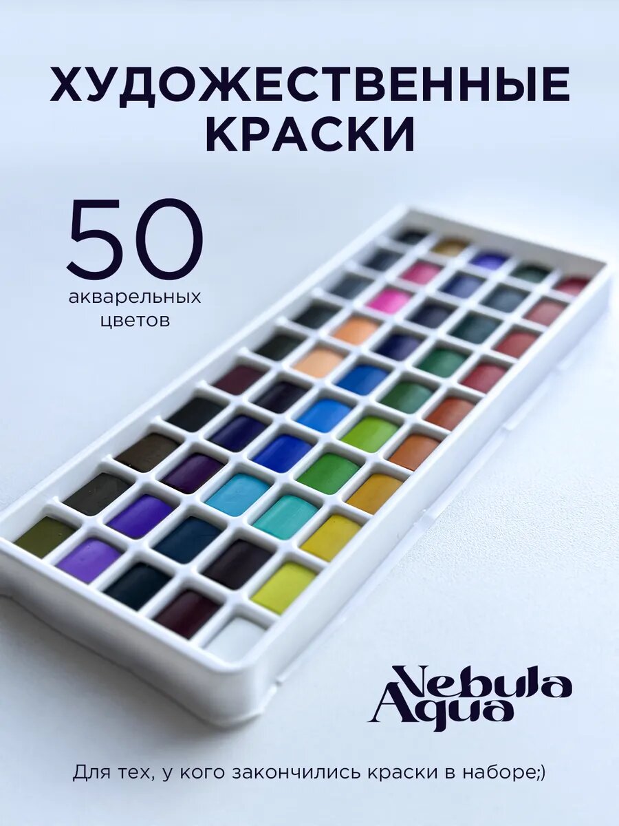 Художественные акварельные краски 50 цветов