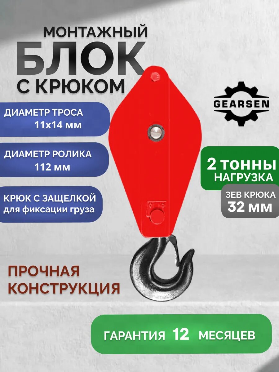 Блок монтажный GEARSEN GBMK20, с крюком, грузоподъемность 2 т, красный