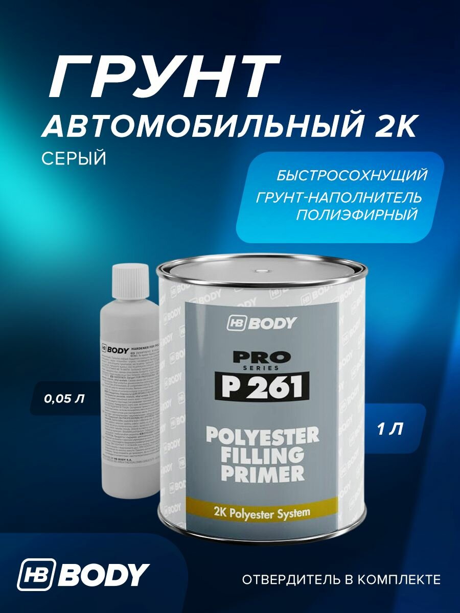 Грунтовка для автомобиля полиэфирная 2K HS серая 1 л + отвердитель HB BODY P261; грунт автомобильный порозаполняющий, автогрунтовка толстослойная, высокое содержание сухого остатка