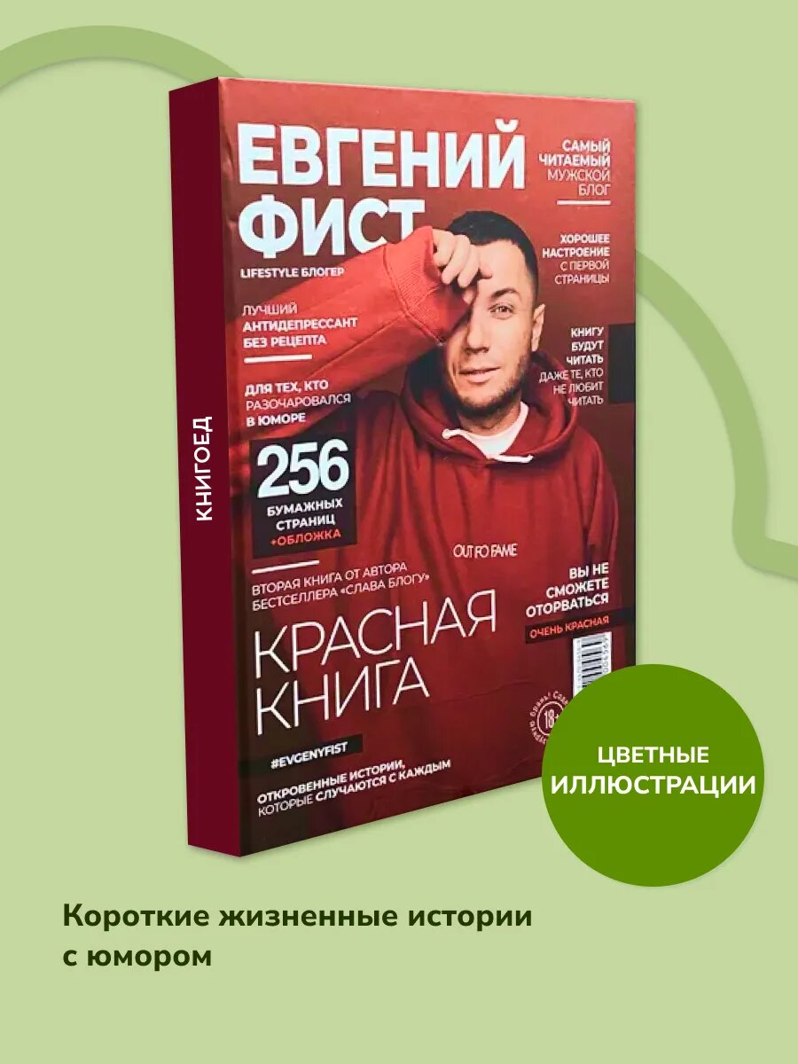 Красная книга. Истории о жизни и самоиронии