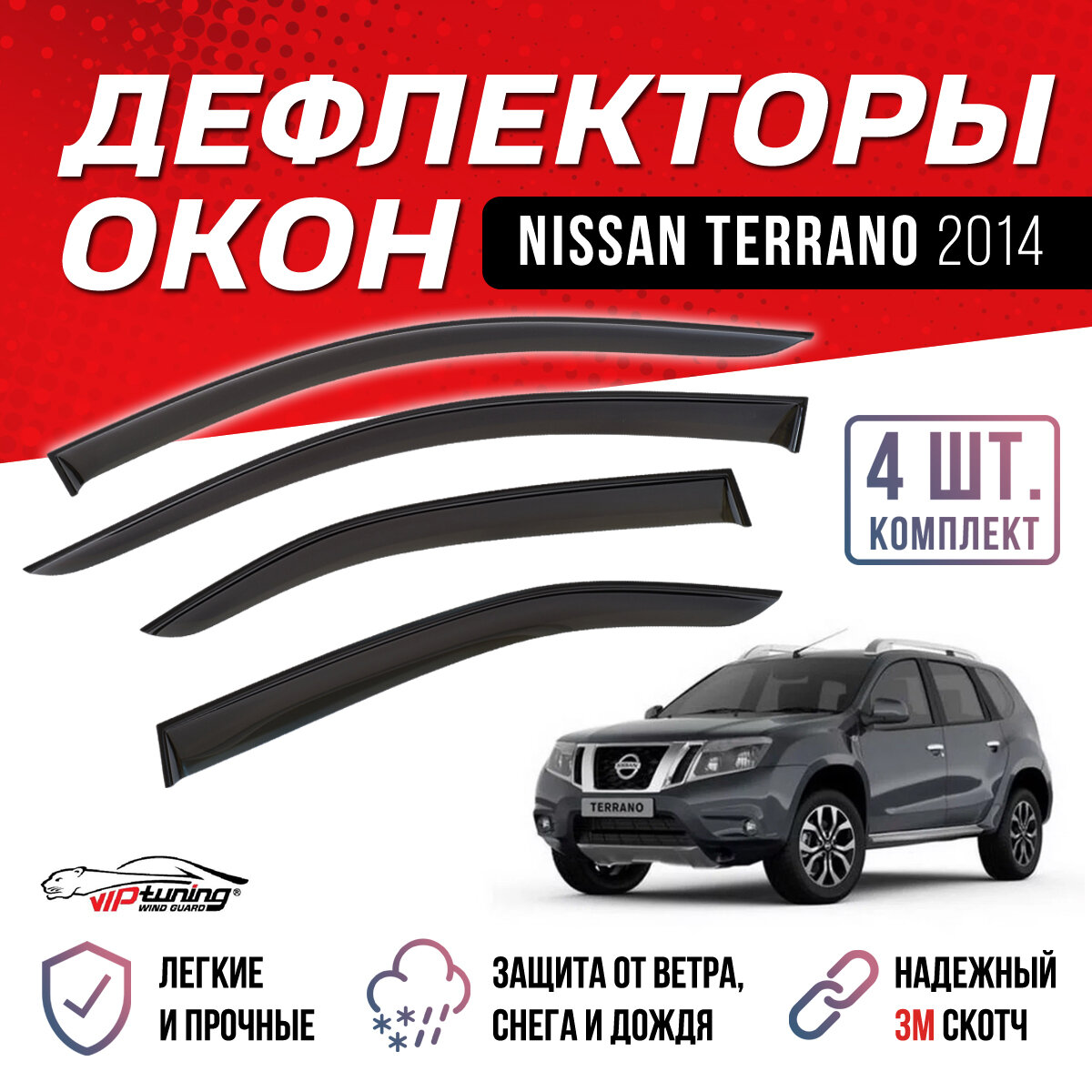 Ветровик Nissan Terrano 2014
