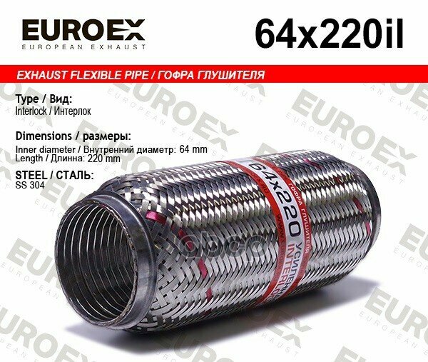 Гофра глушителя EUROEX арт. 64x220il