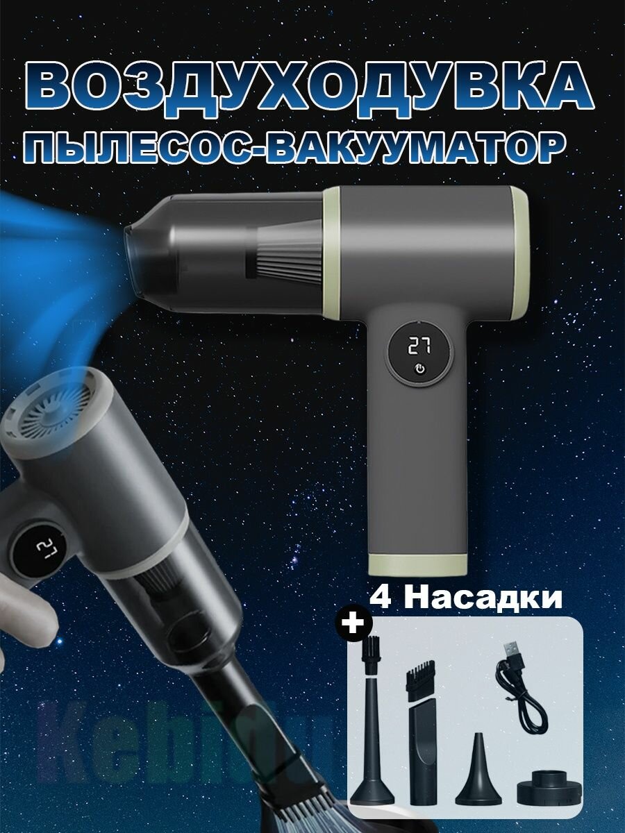 Воздуходувка пылесос аккумуляторная для компьютера для автo
