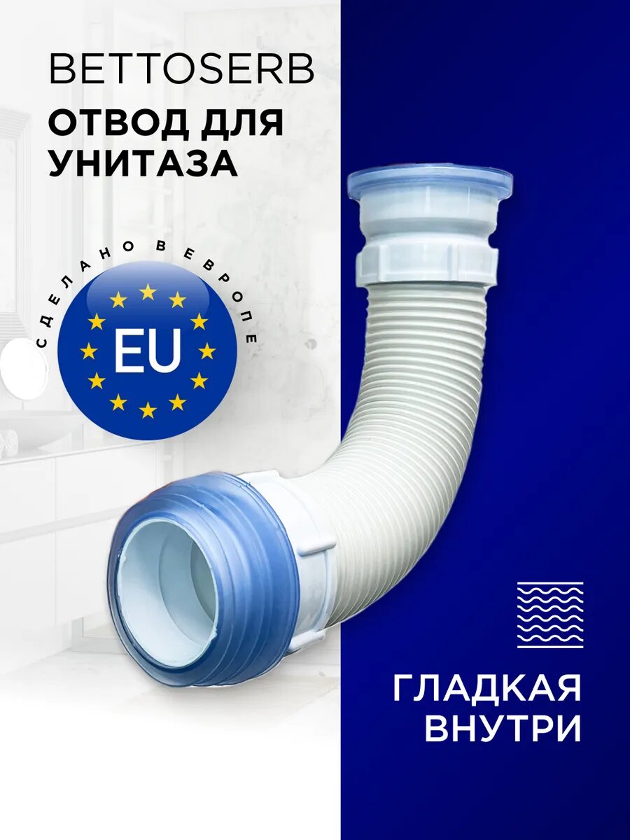 Гофра для унитаза BETTOSERB