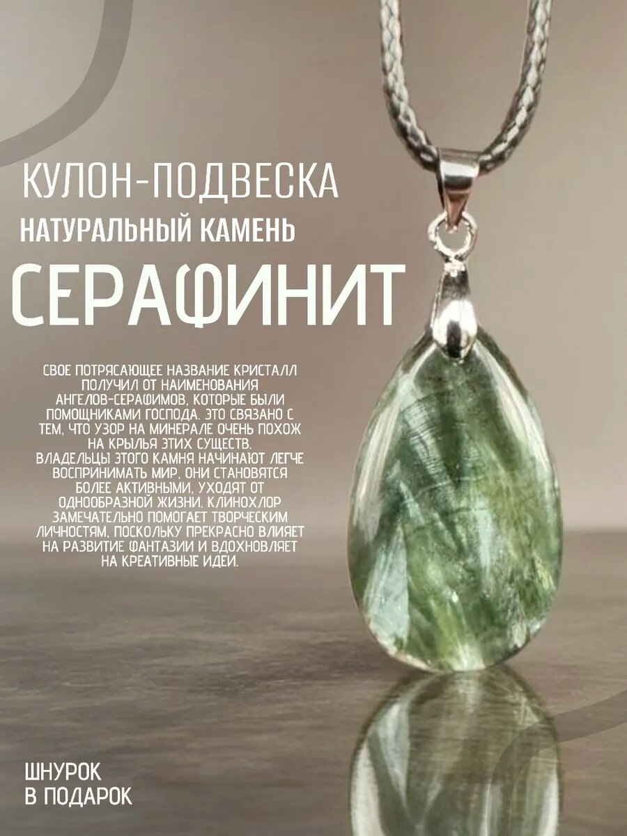 Колье, серафинит