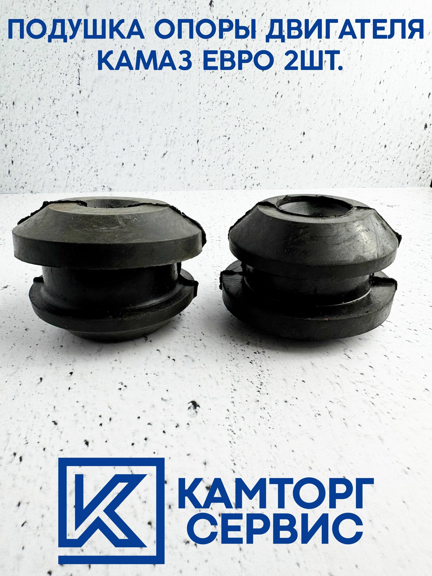 Подушка опоры двигателя КамАЗ евро (комплект из 2-х)
