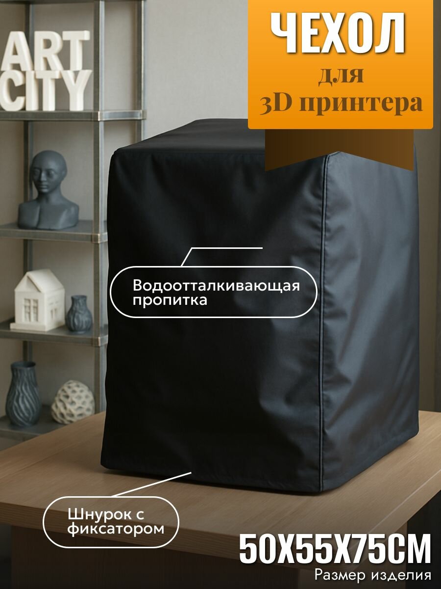 Чехол для 3D принтера, 50х55х75см, черный