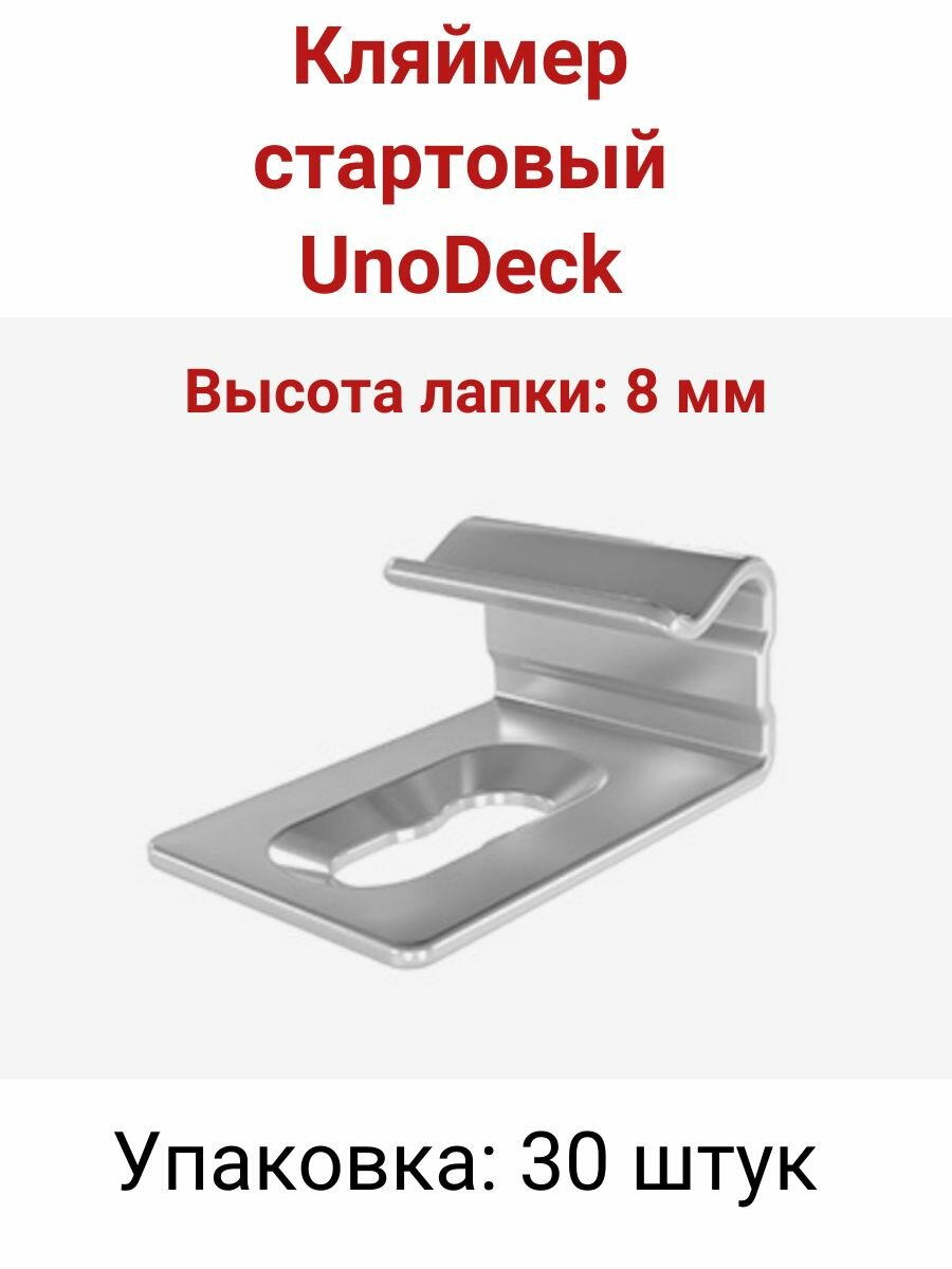 Кляймер стартовый UnoDeck металл 8, мм упаковка 30шт.