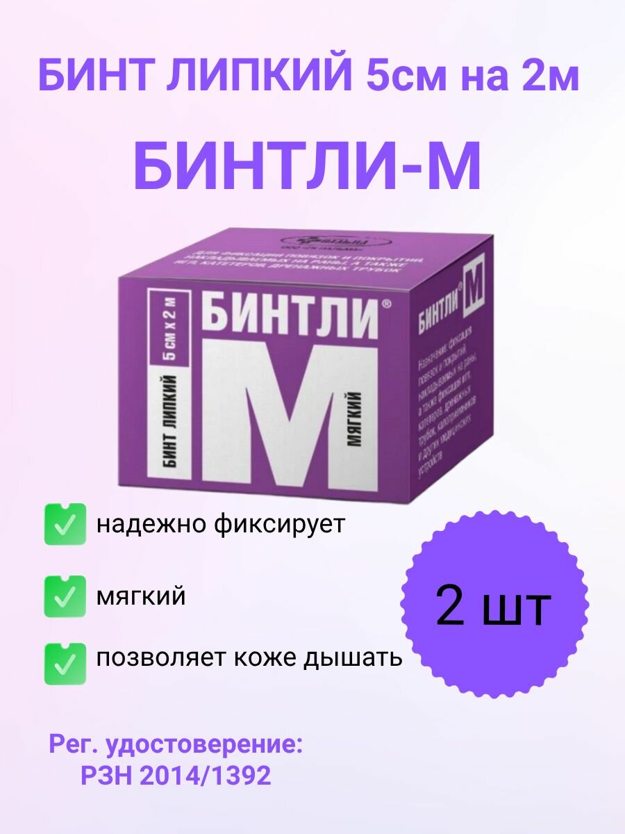 Бинт липкий медицинский 5см*2м 2 шт Мягкий