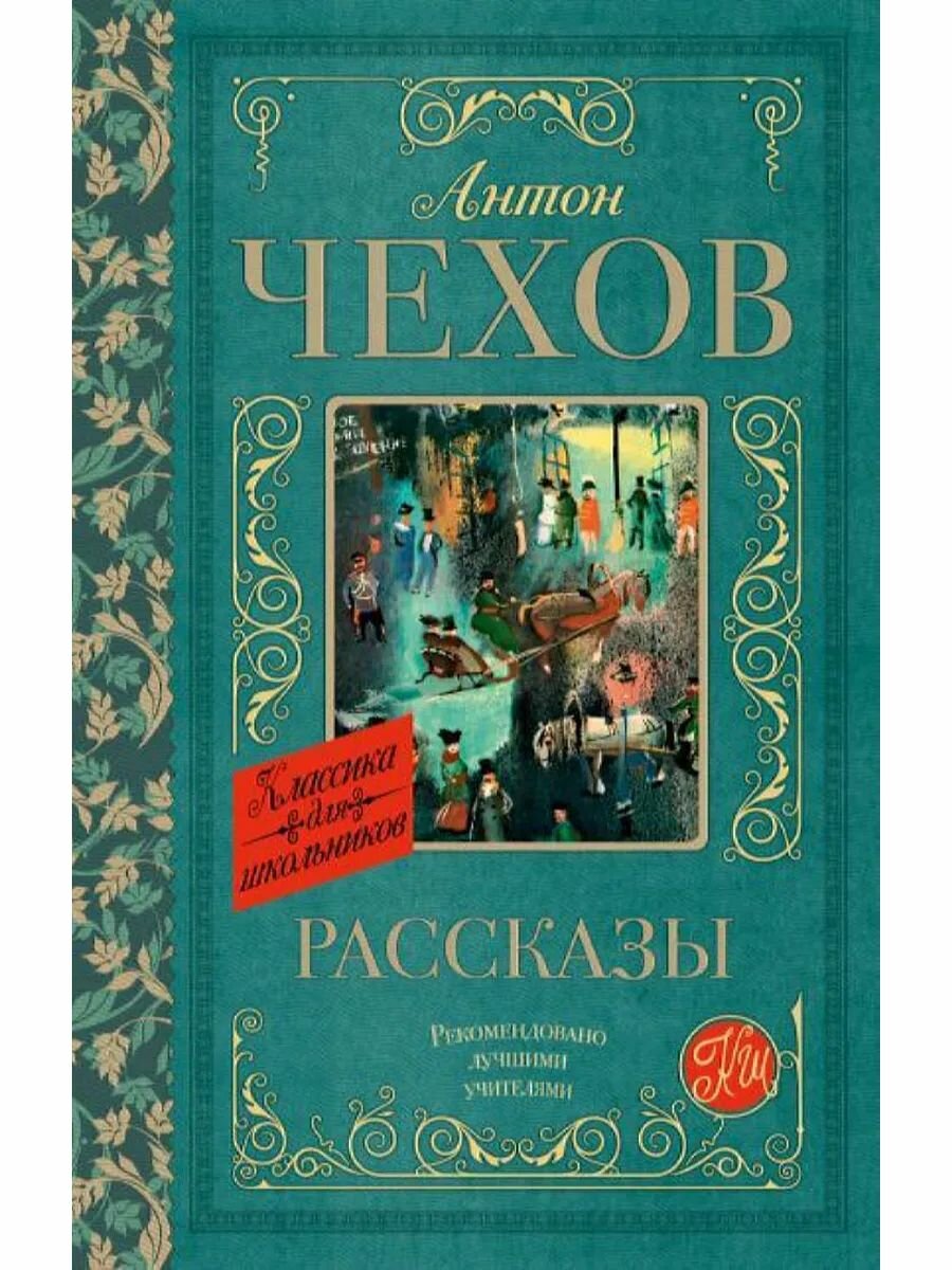 Чехов Антон Павлович: Рассказы