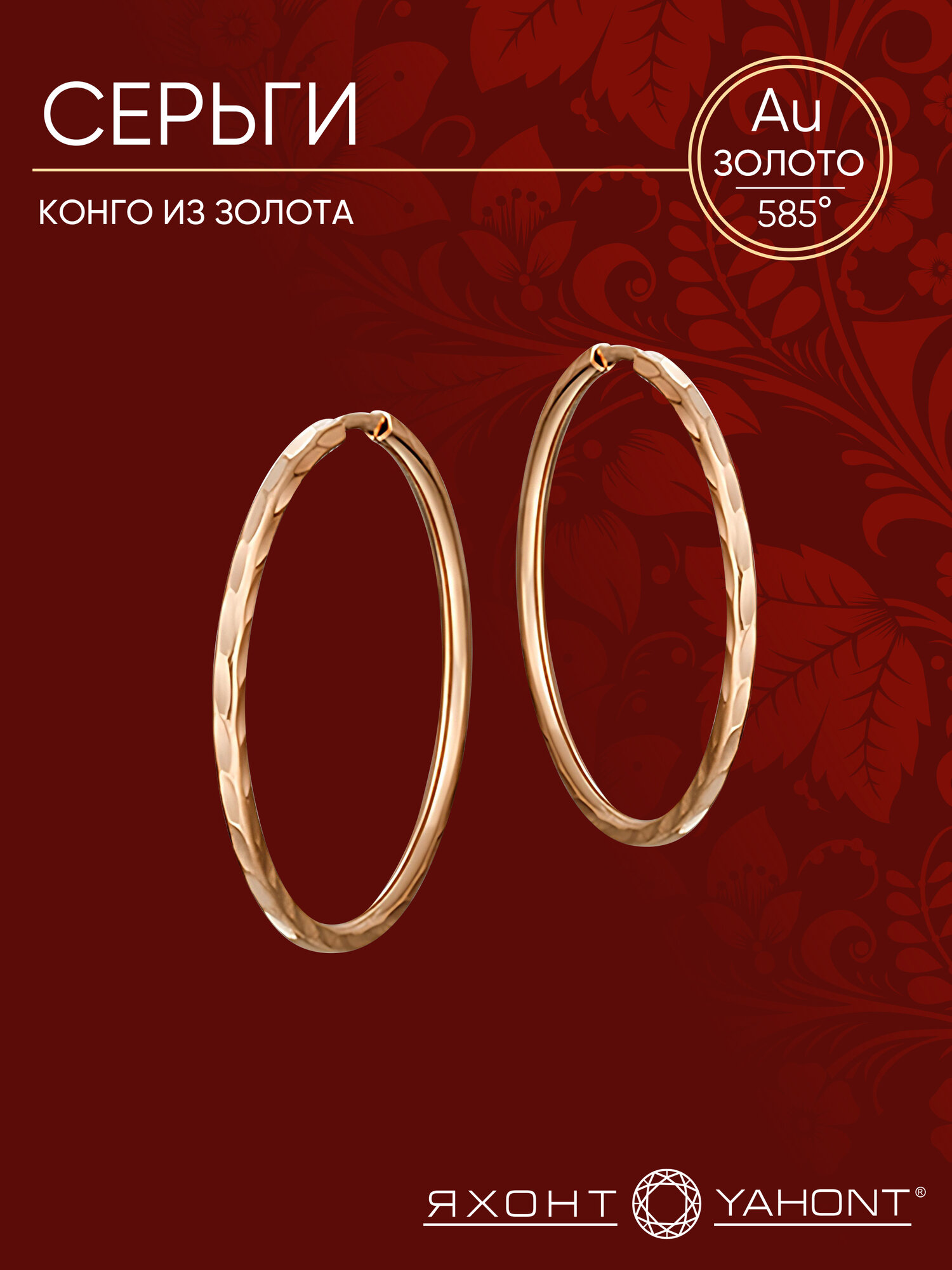 Серьги конго, красное золото, 585 проба