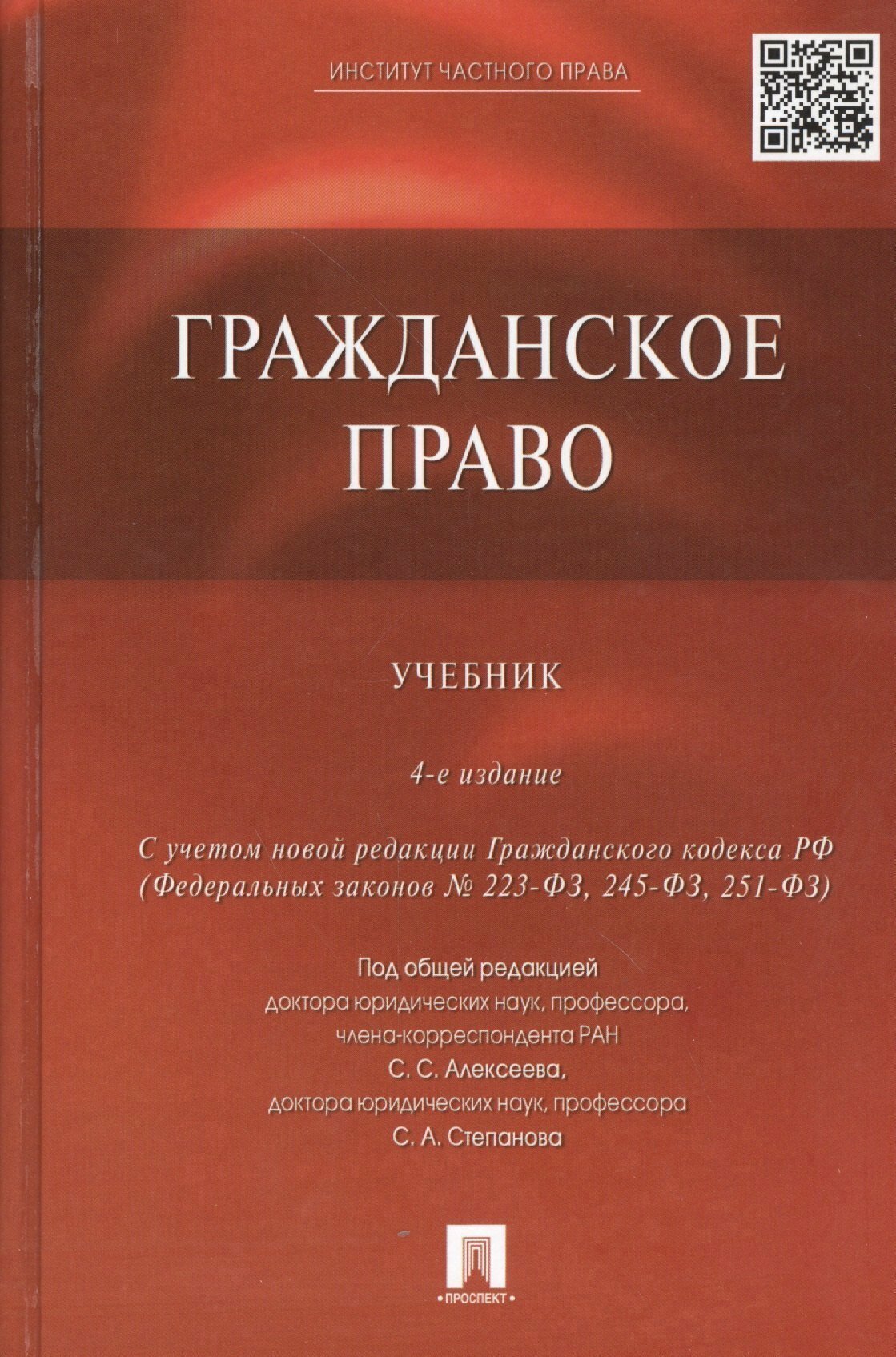 Гражданское право: учебник / 4-е изд, перераб. и доп.