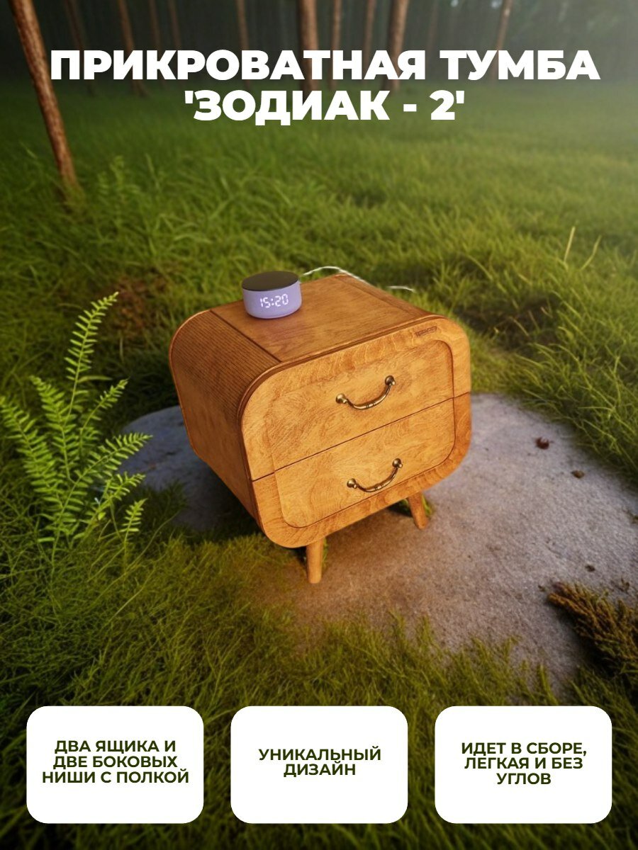 Тумба прикроватная "Зодиак-2" на ножках, овальная, деревянная
