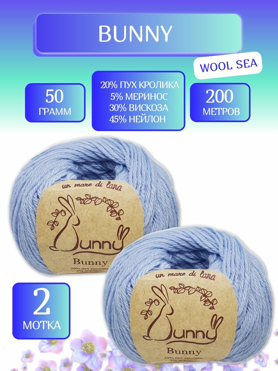 Пряжа Банни Вул Си, Bunny Wool Sea (60), 50г, 200м, 20% пух кролика, 5% меринос, 30% натуральная вискоза, 45% нейлон (2 шт.)