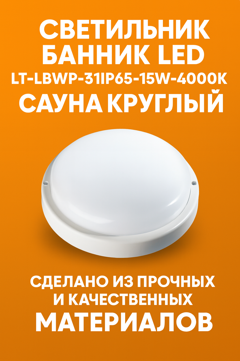 Светильник Банник LED LT-LBWP-31 IP65 15Вт 4000К, влагозащищённый круглый светильник для сауны и бани