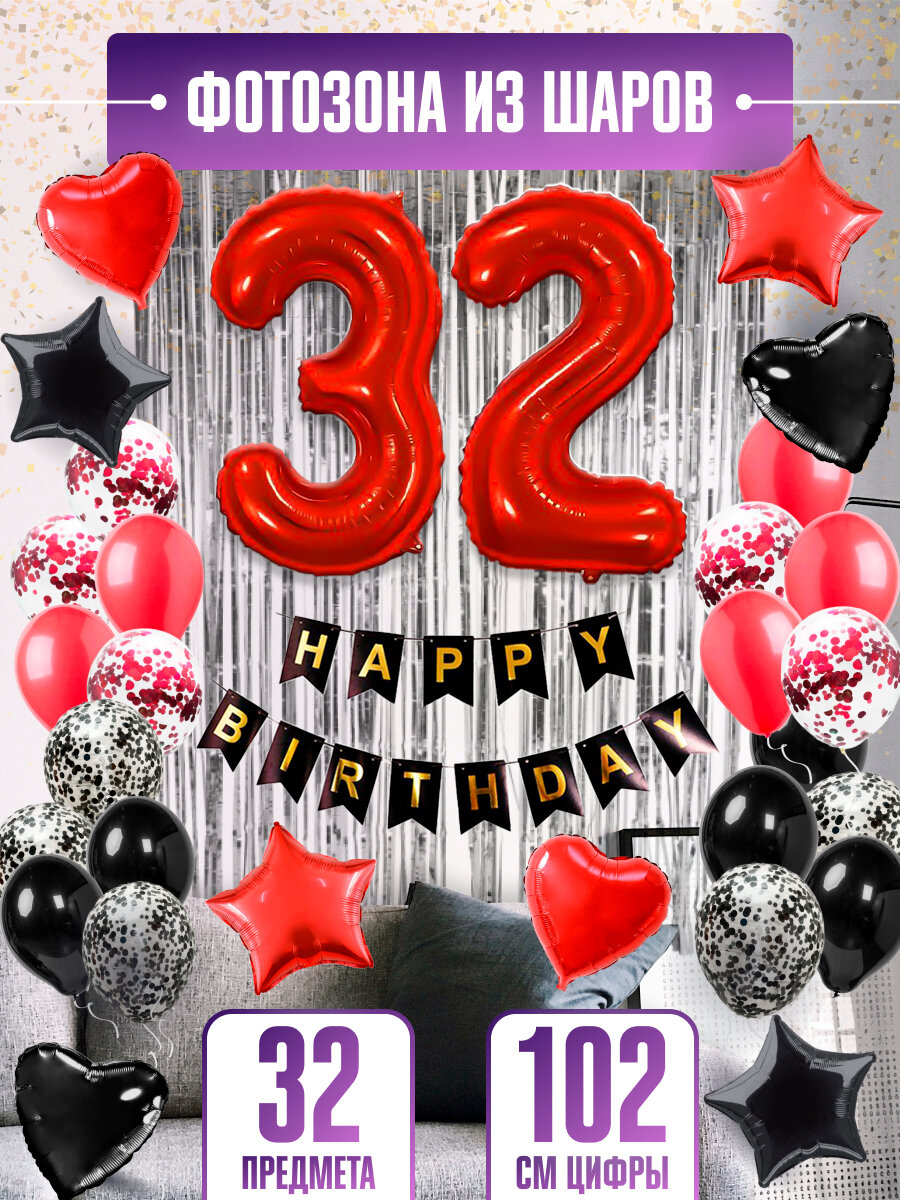 Большой набор воздушных шаров с фольгированной цифрой 32 Фотозона для праздника