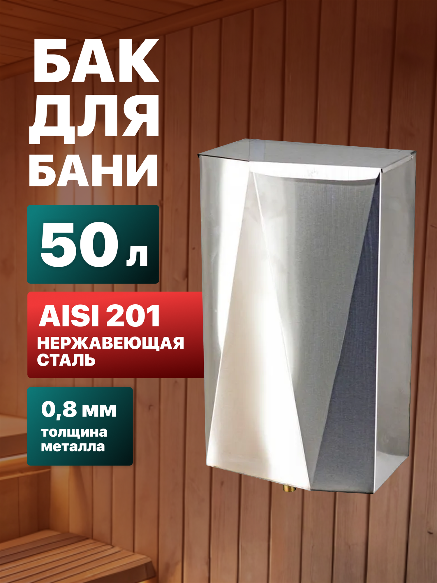 Бак для теплообменника Сталь Мастер выносной вертикальный Diamond 50 л