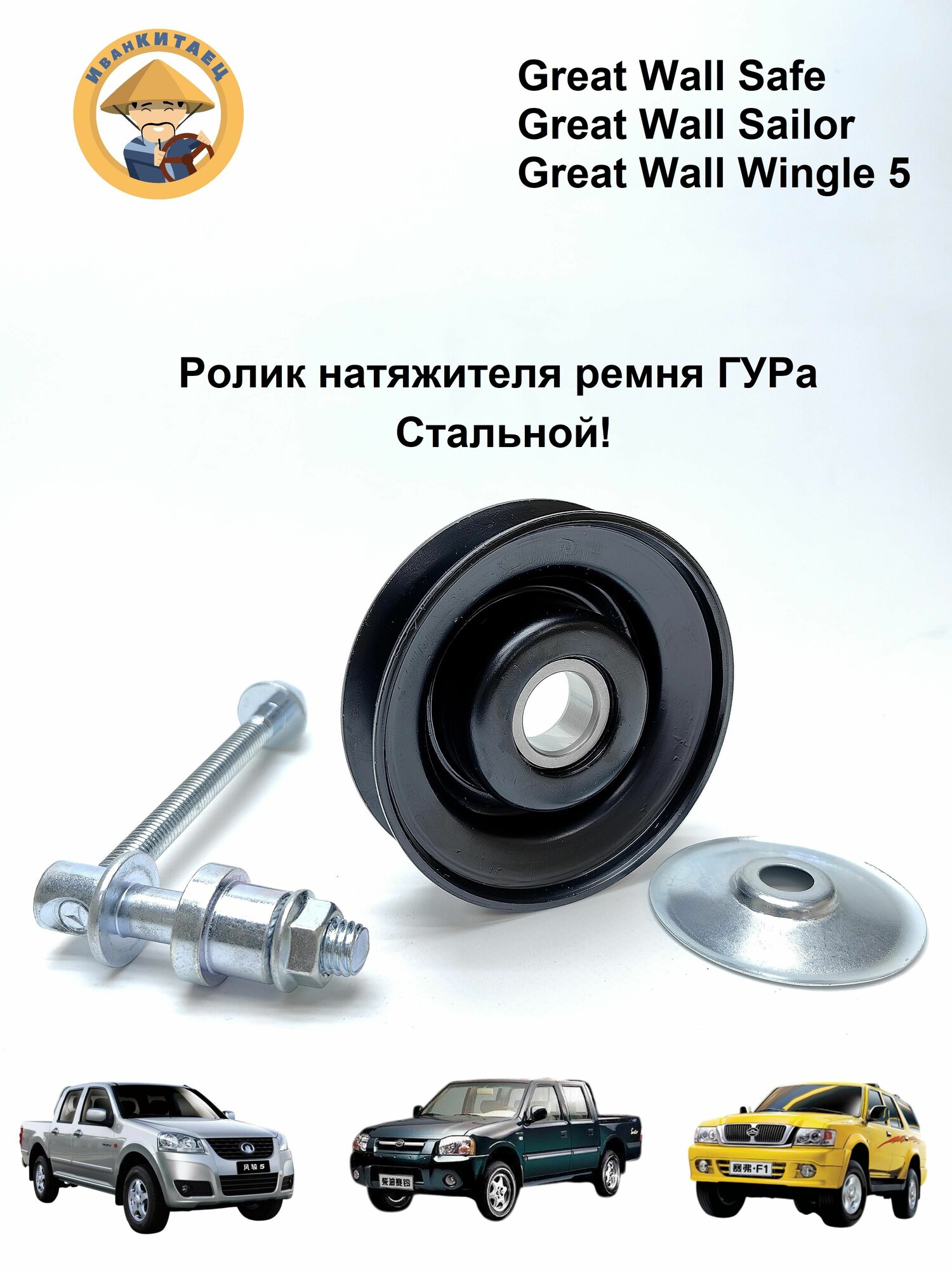 Ролик натяжителя ремня ГУРа (Стальной!) Great Wall Safe, Sailor, Wingle 5