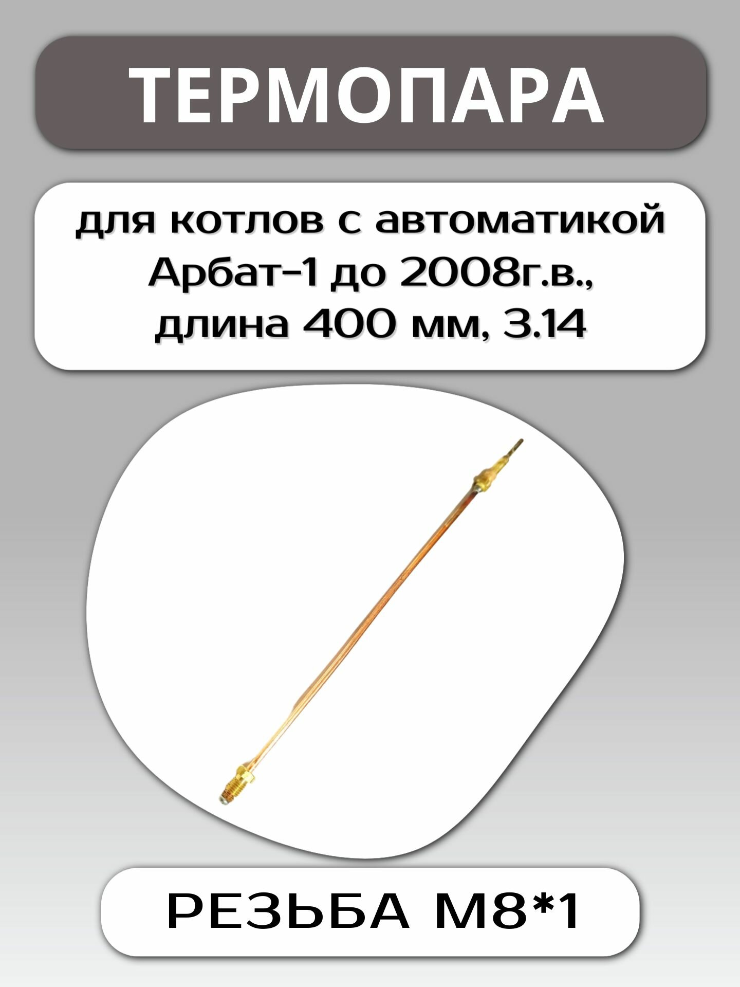 Термопара для котлов с автоматикой Арбат-1 до 2008 г. в, длина 400 мм, резьба М8, 3.14