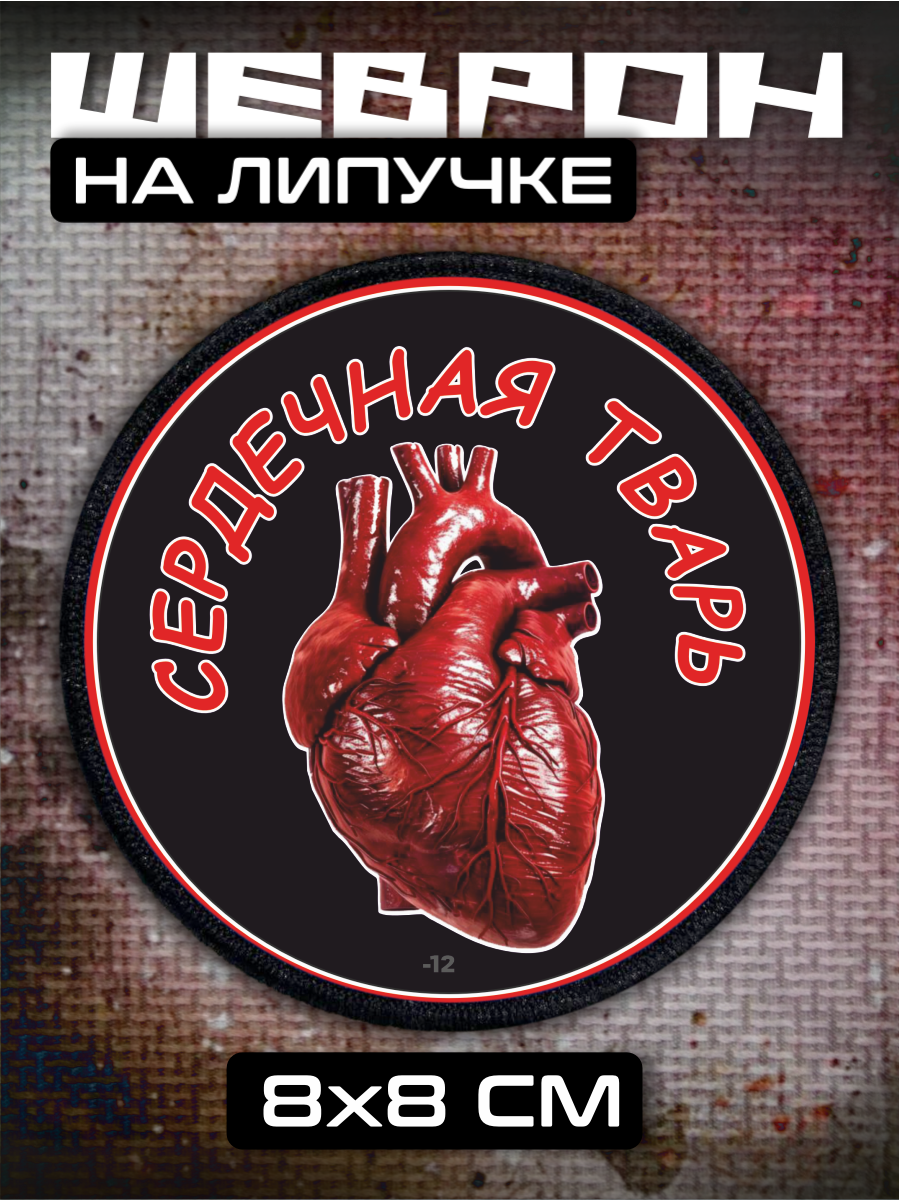 Шеврон на липучке Сердце сердечная тварь