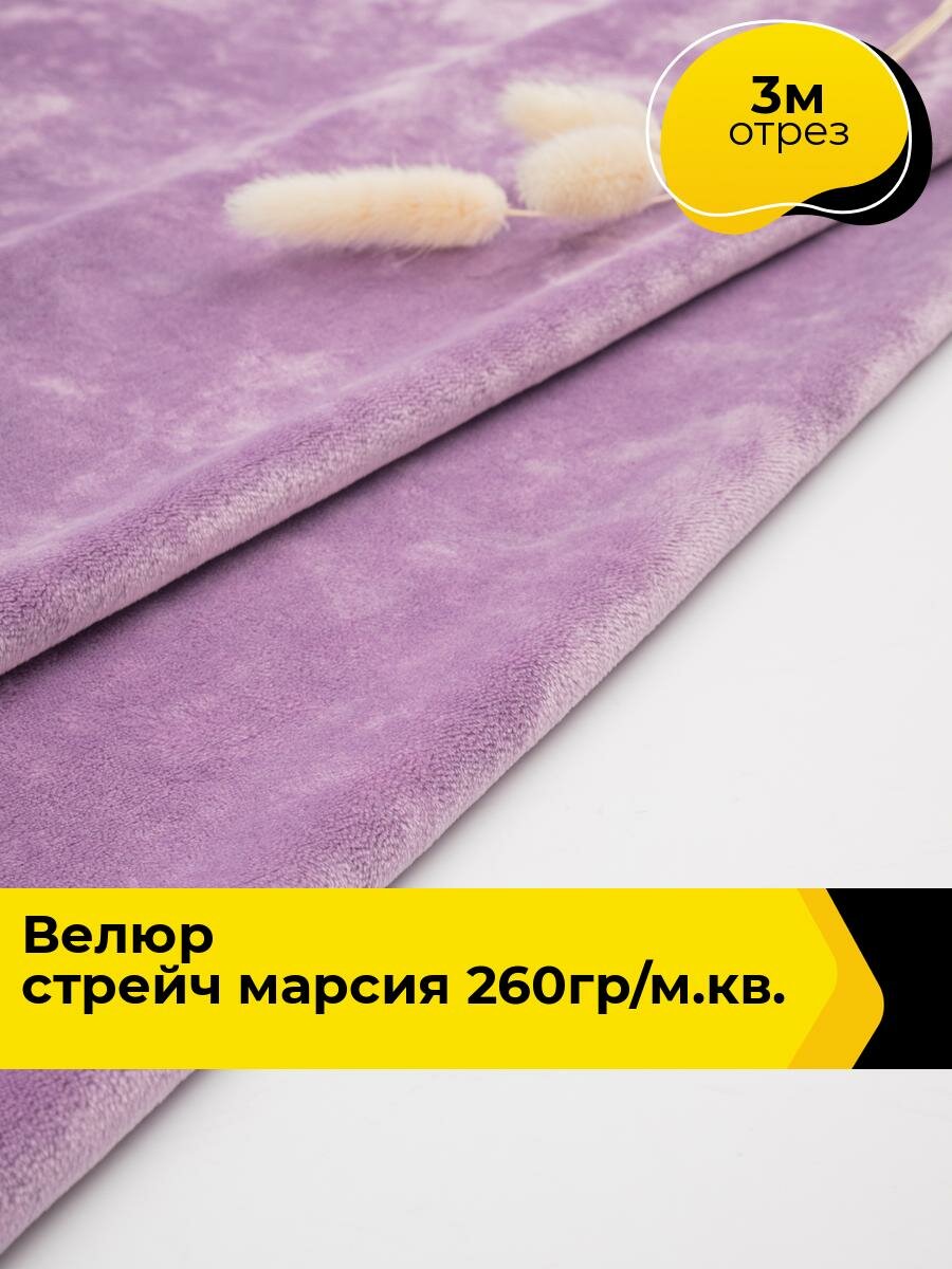 Ткань велюр стрейч для шитья одежды и рукоделия 3 м*150 см, цвет сиреневый