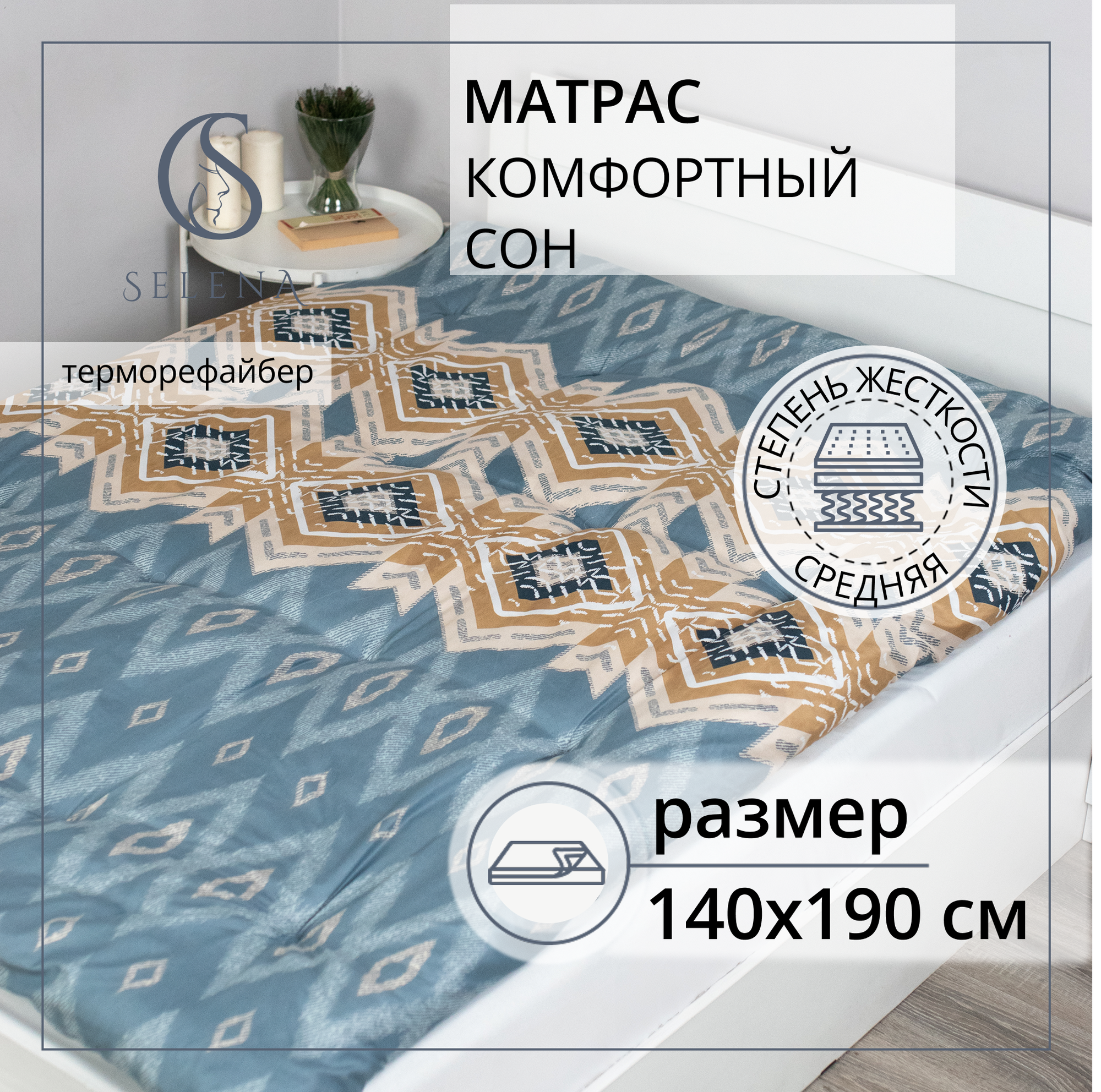 Матрас 140х190 см, SELENA "Комфортный сон", ватный, РВ, хлопок/микроволокно, беспружинный