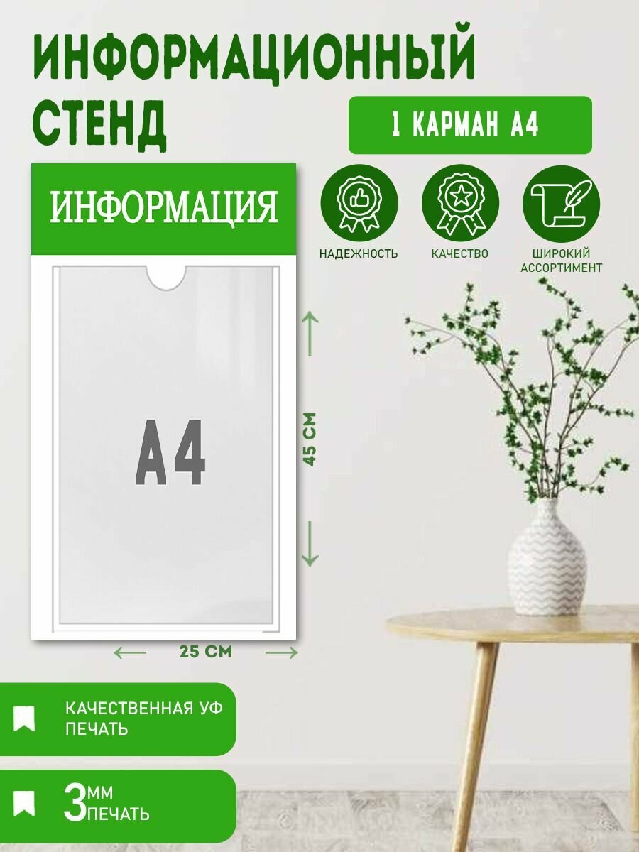 Информационный стенд на 1 карман А4