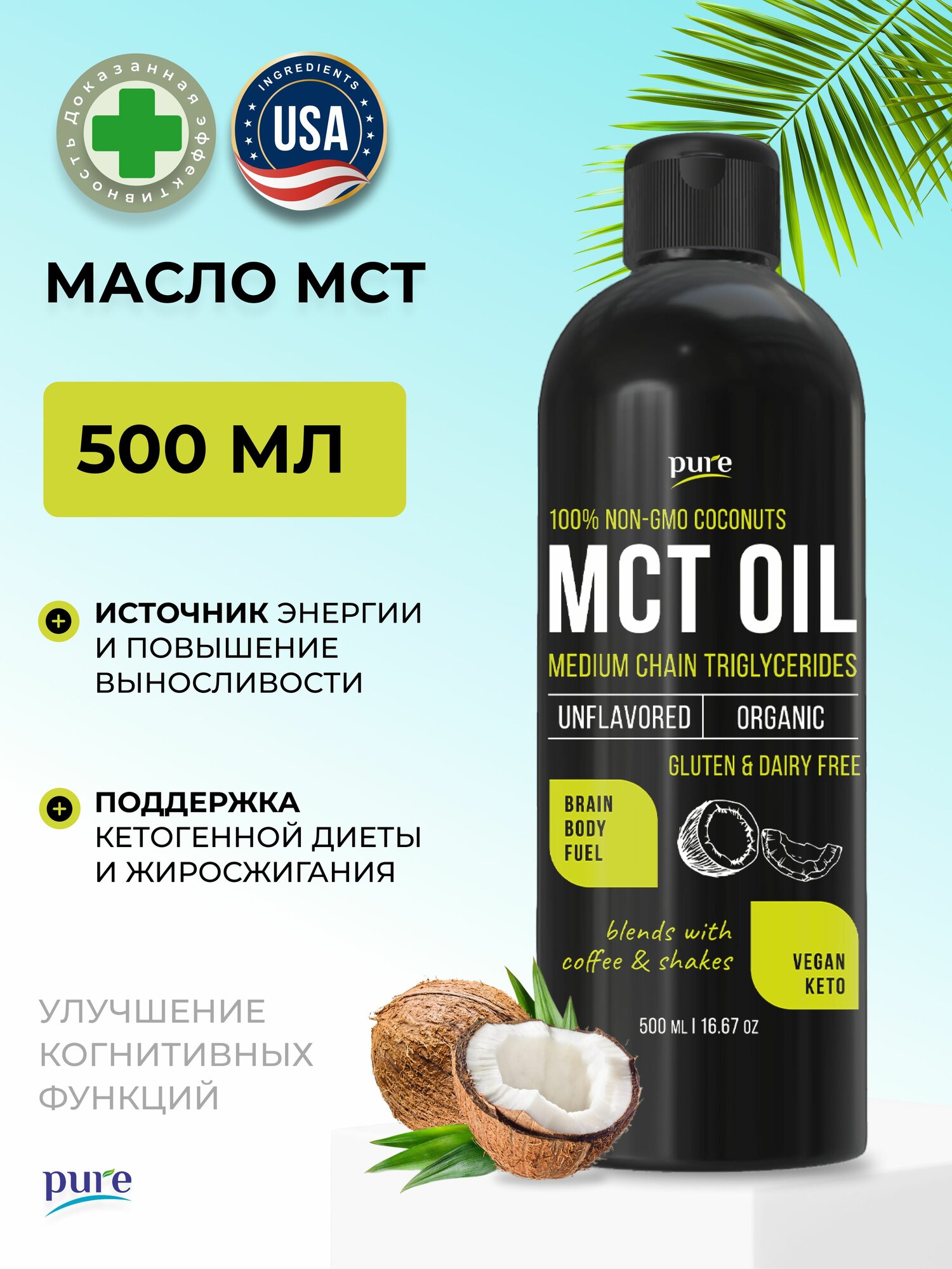 Кокосовое масло мст пищевое для кето диеты 500 мл