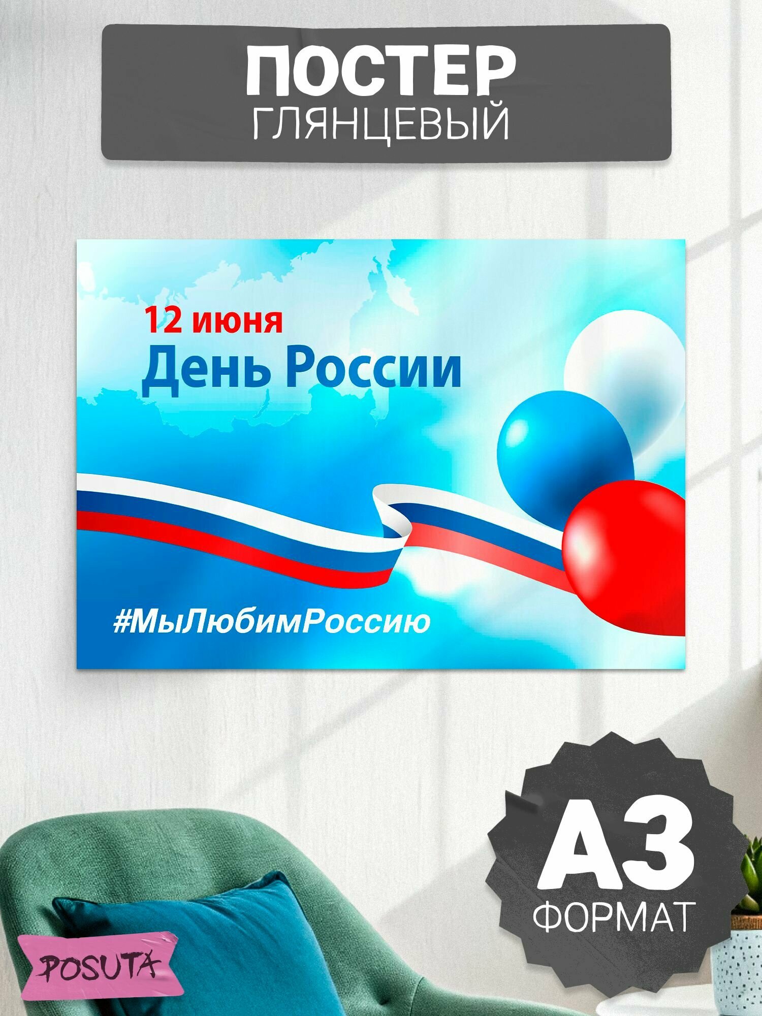 Патриотический плакат день России