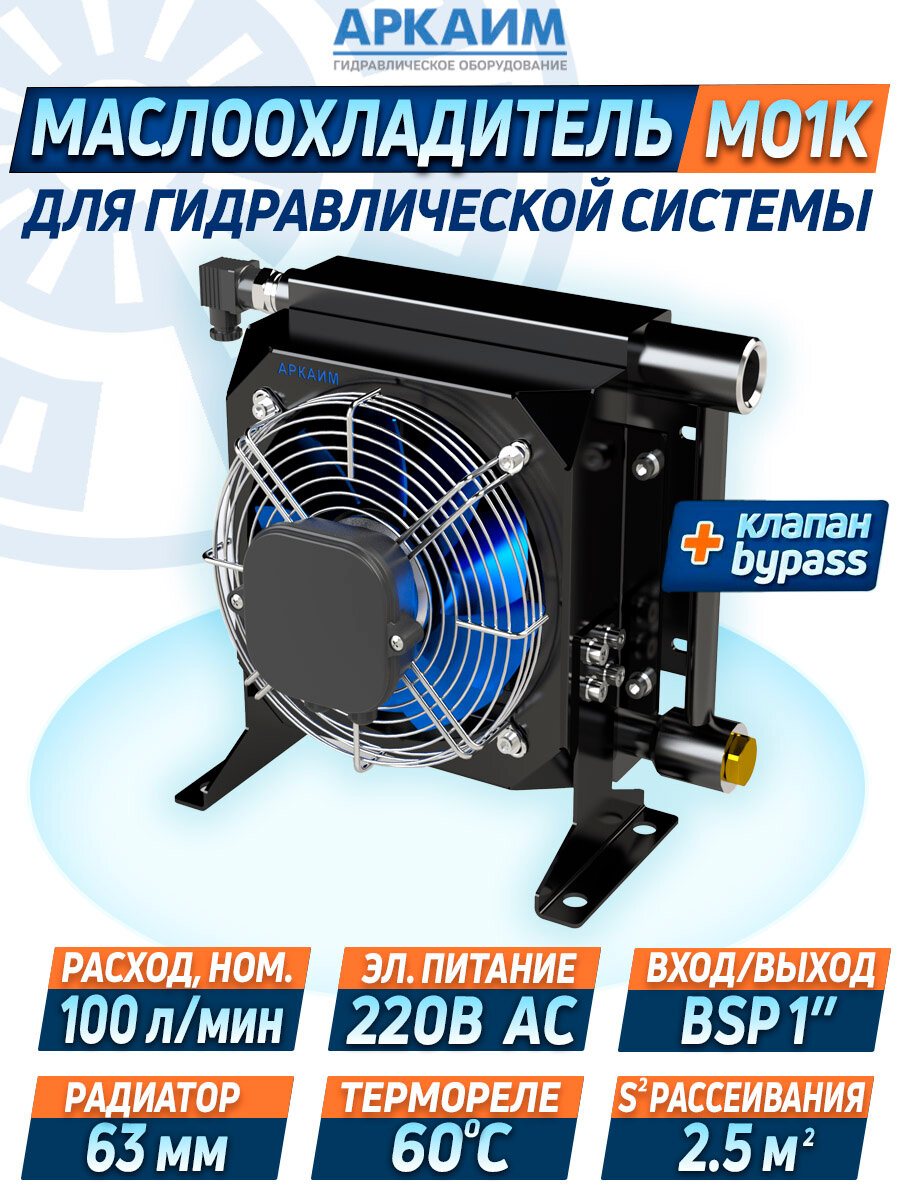 Маслоохладитель гидравлический МО1К, 220 Вольт, до 100 л/мин, с клапаном bypass