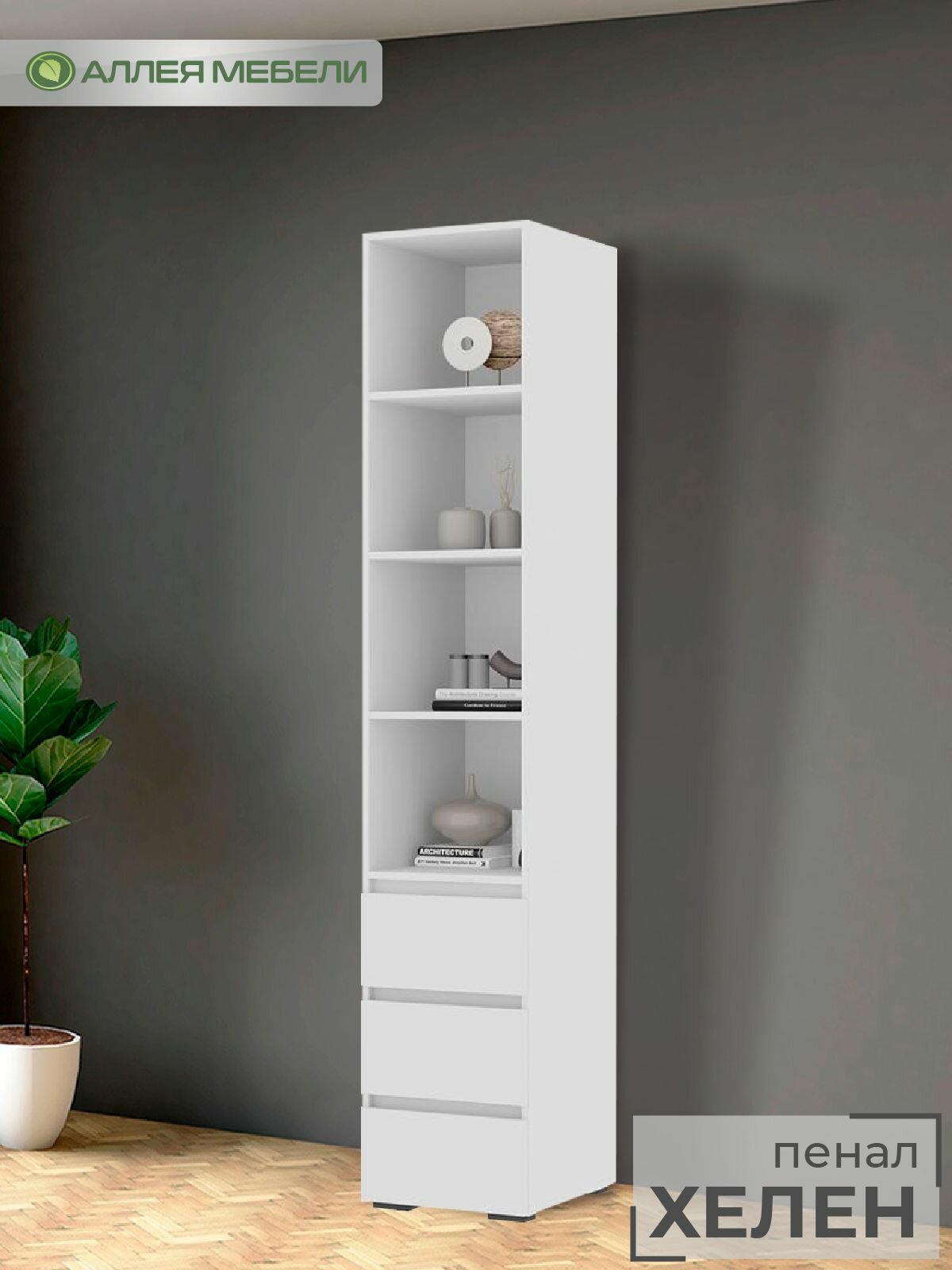 Шкаф-пенал открытый, с полками для хранения вещей и одежды, с ящиками хелен ПН-02, 40х210х46 см, Белый