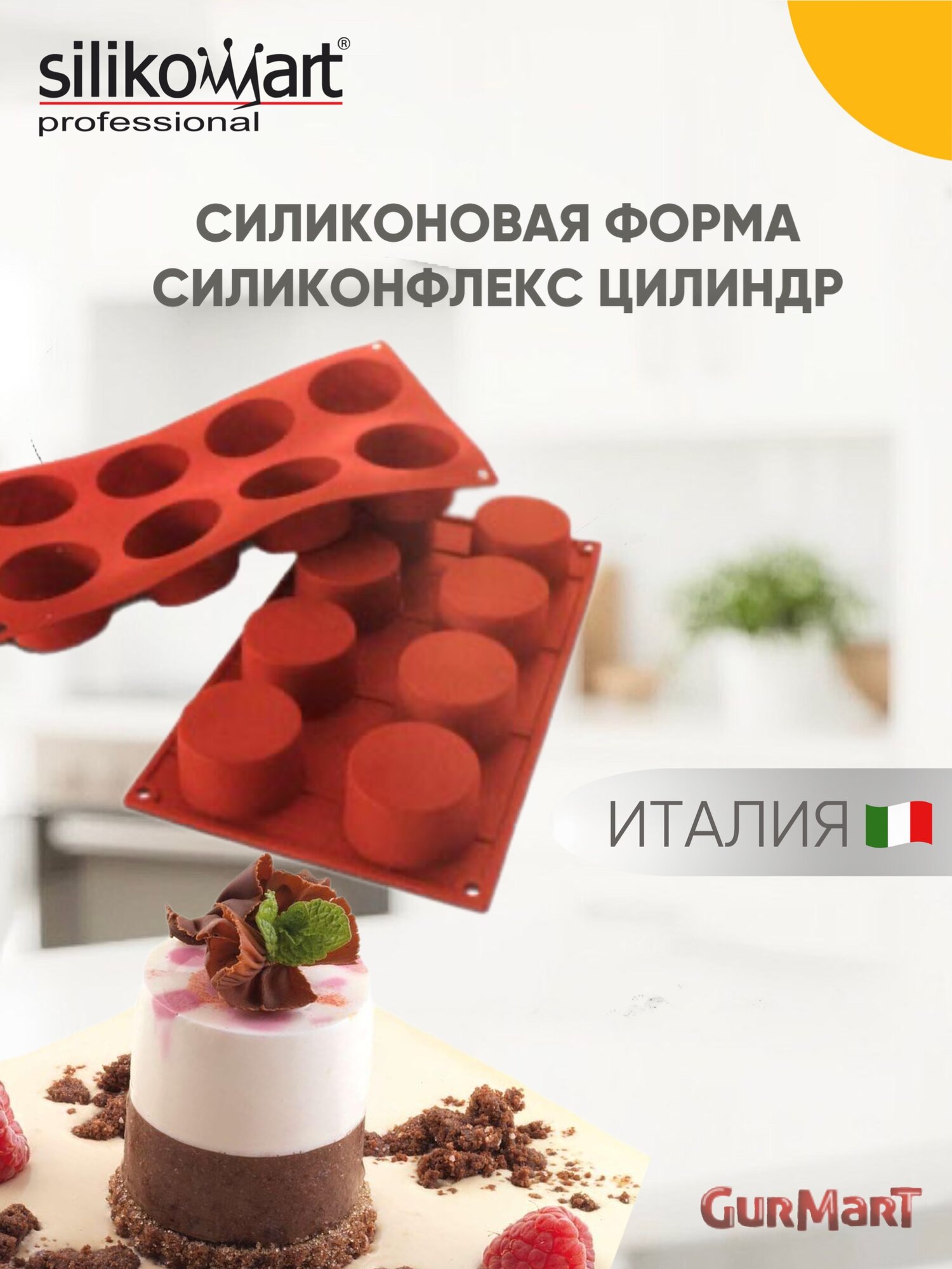 Форма силиконовая для выпечки силиконфлекс цилиндр Silikomart SF028