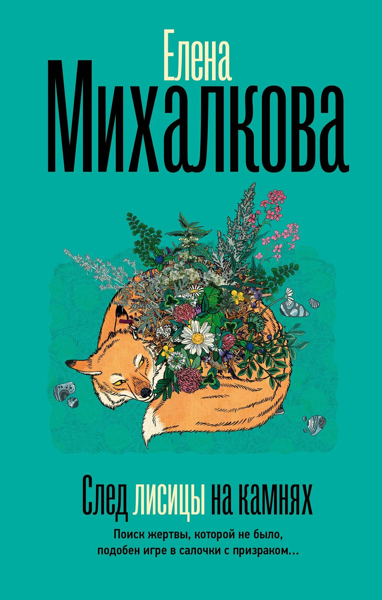 След лисицы на камнях