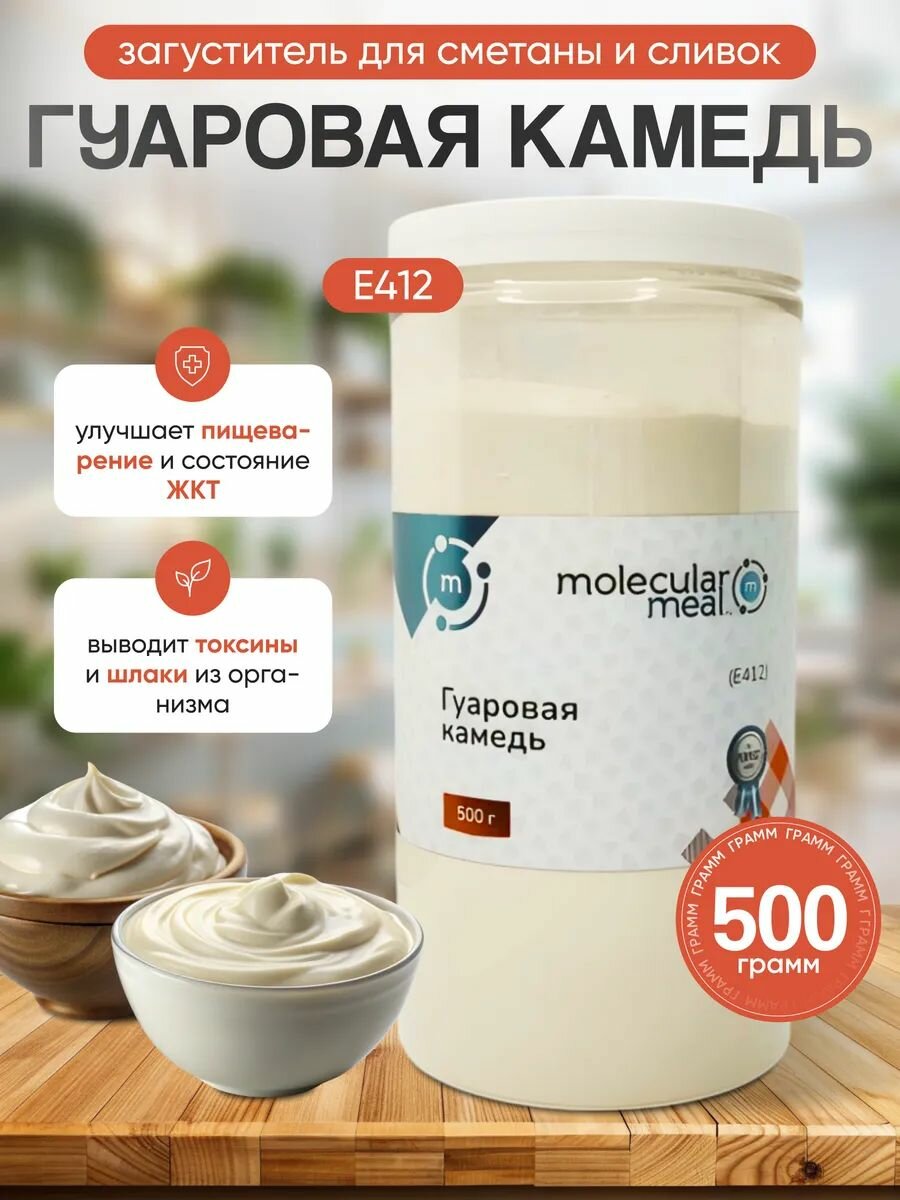 Гуаровая камедь 500 г пищевая натуральная добавка природного происхождения Е412 растительный загуститель, стабилизатор, эмульгатор, без глютена
