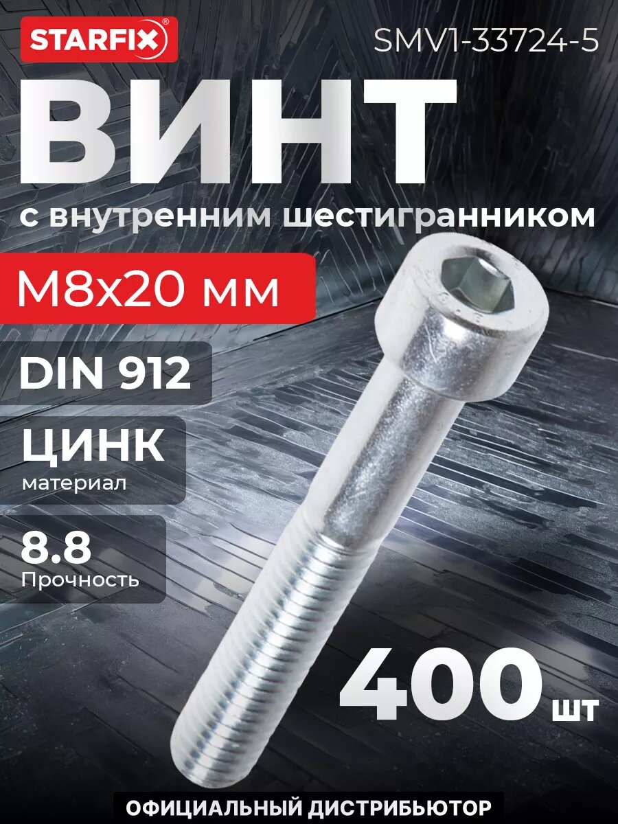 Винт с внутренним шестигранником М8х20 мм цинк класс прочности 8.8 DIN 912 STARFIX 5 кг (SMV1-33724-5)
