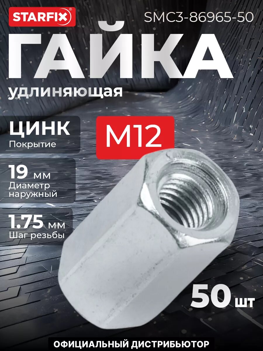 Гайка соединительная М12 цинк класс прочности 5.8 STARFIX 50 штук (SMC3-86965-50)