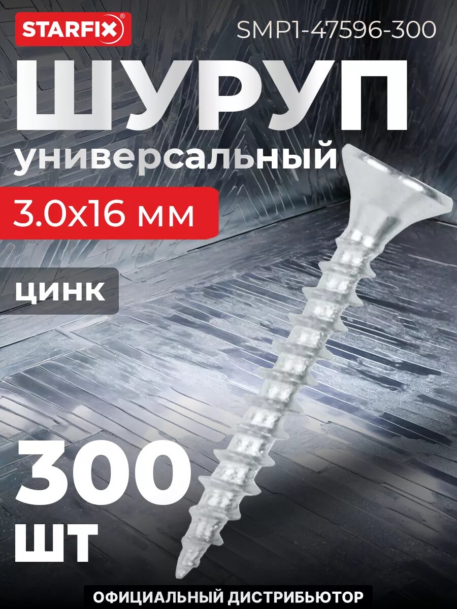 Шуруп универсальный 3,0х16 мм белый цинк STARFIX 300 штук (SMP1-47596-300)