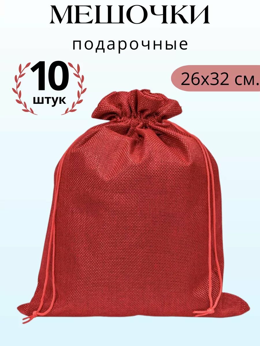 Мешочки подарочные 10 штук