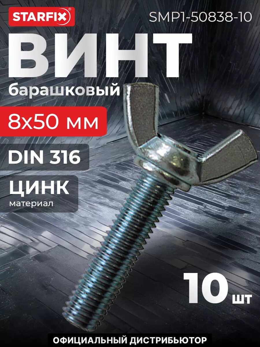 Винт барашковый М8х50 мм цинк DIN 316 STARFIX 10 штук (SMP1-50838-10)
