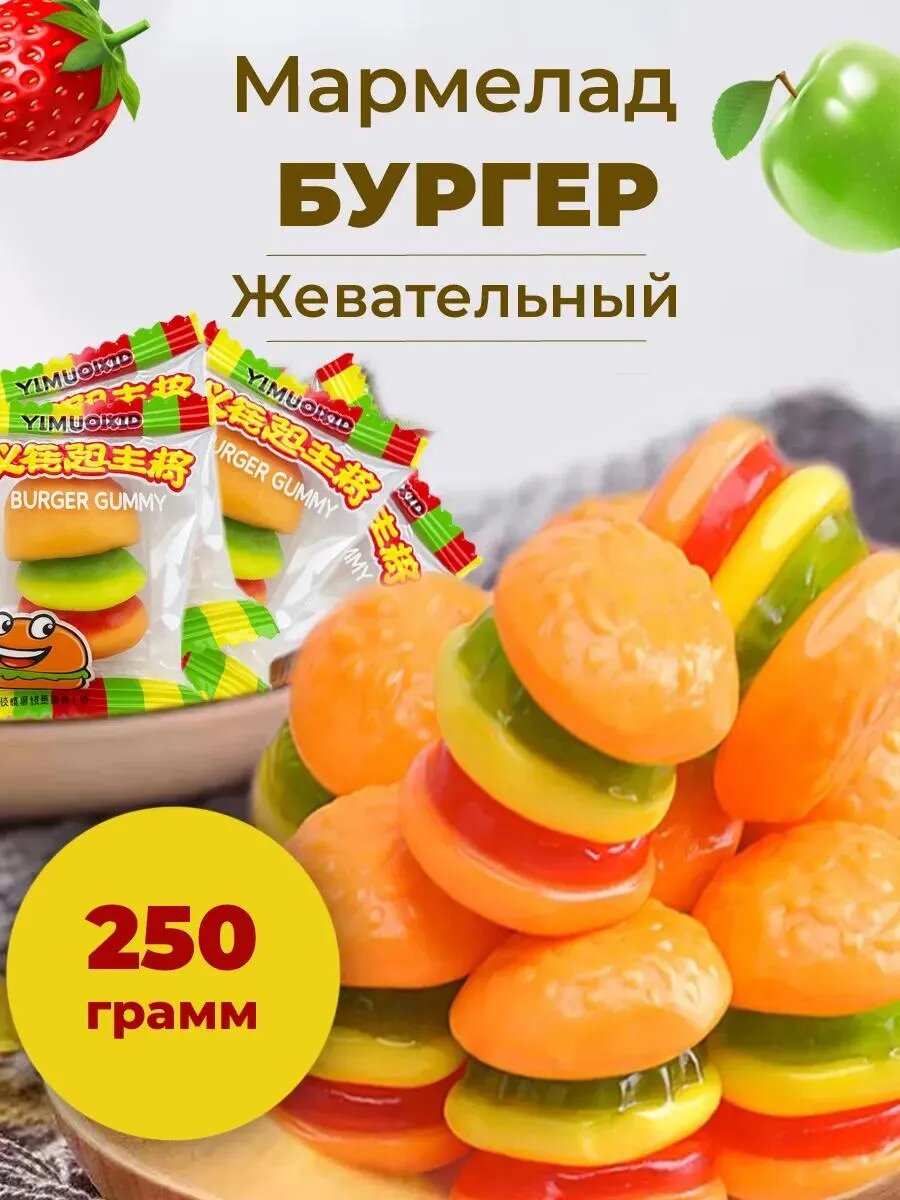 Мармелад жевательный "Burger Gummy", бургер фруктово-ягодный, 250 г