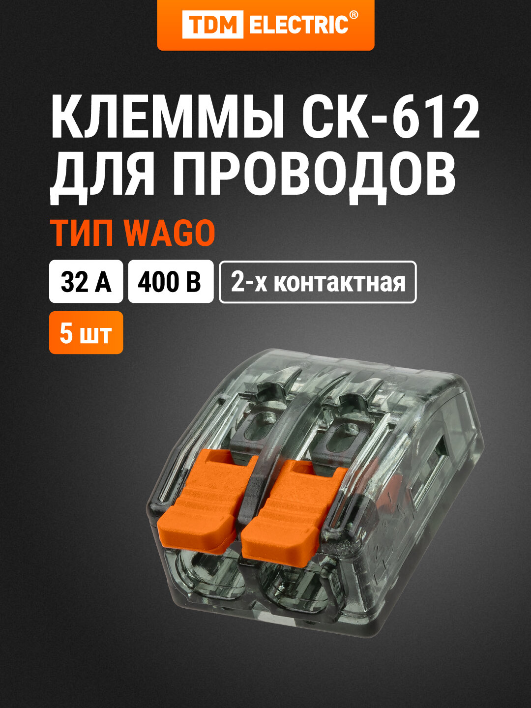 Соединительная клемма для проводов СК-612 (2,5мм2) (5 шт/упак) TDM ELECTRIC