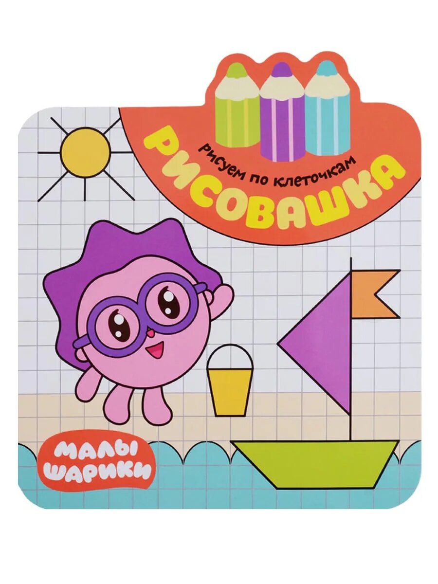 Малышарики. Рисовашка. Рисуем по клеточкам