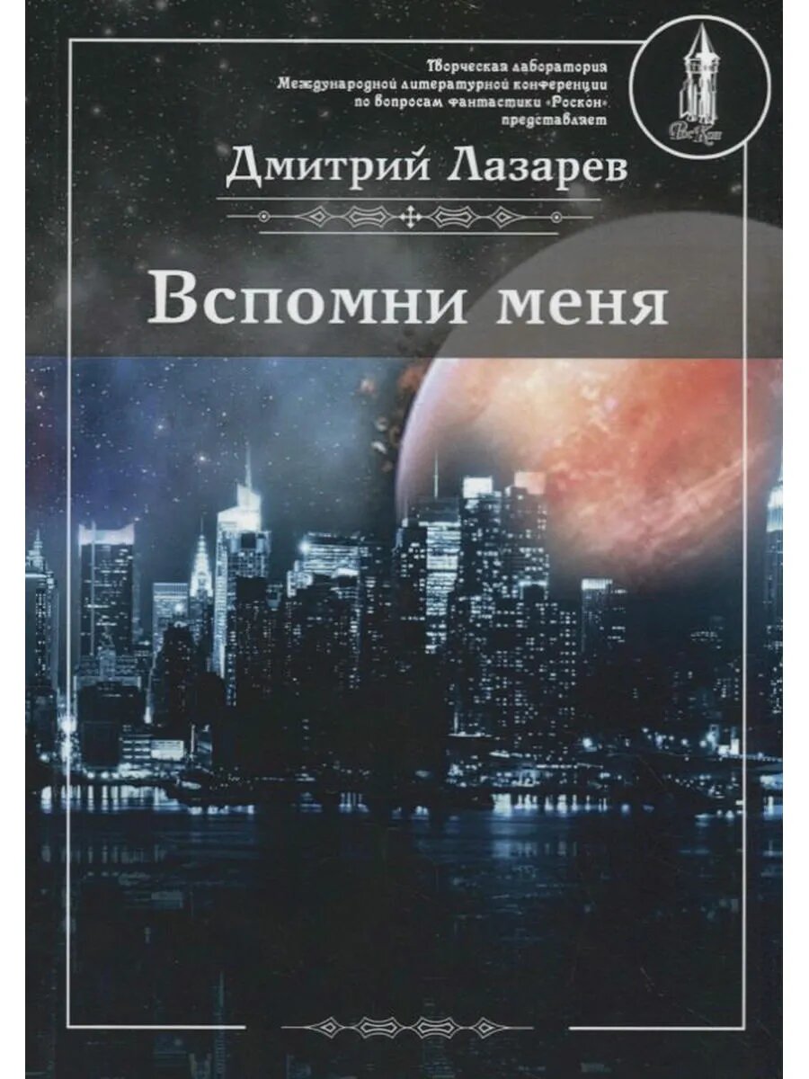 Вспомни меня