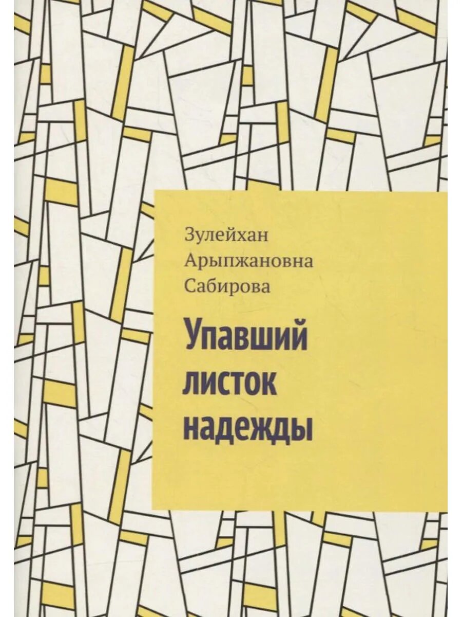 Упавший листок надежды