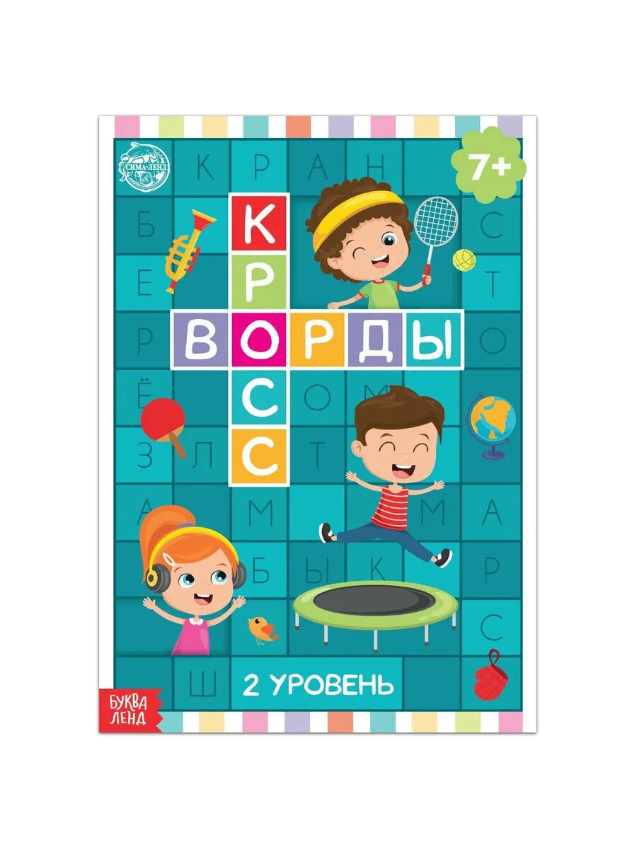 Кроссворды. 2 уровень