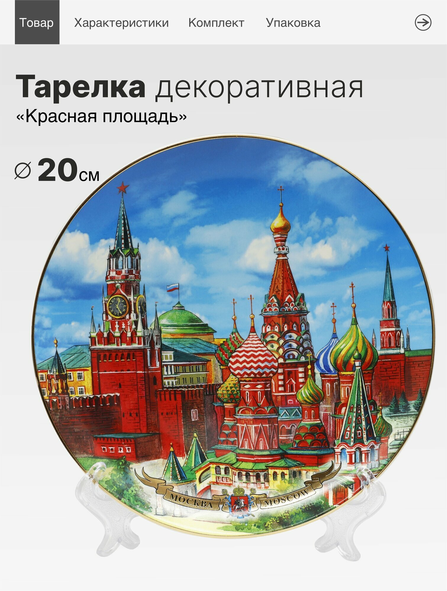 Тарелка сувенирная Красная площадь, 20см