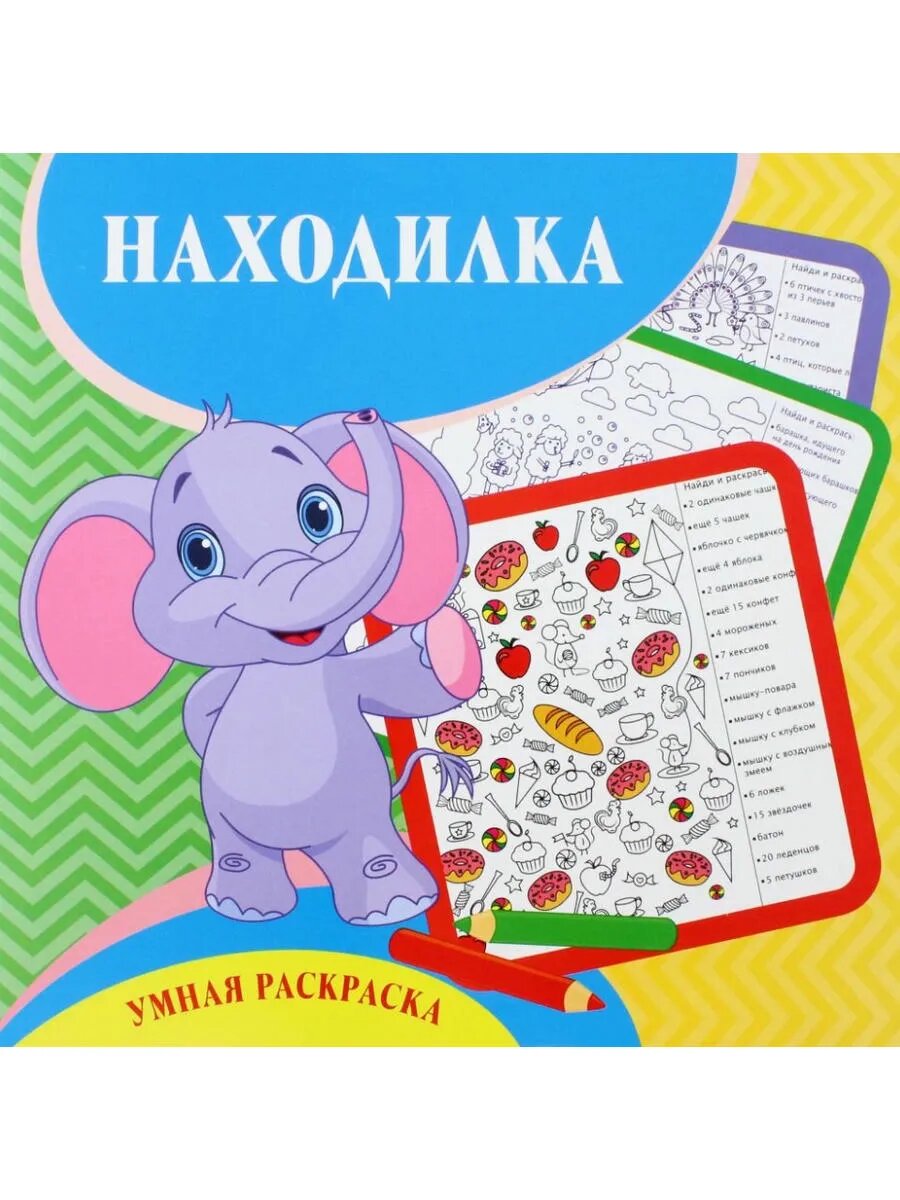 Находилка. Умная раскраска