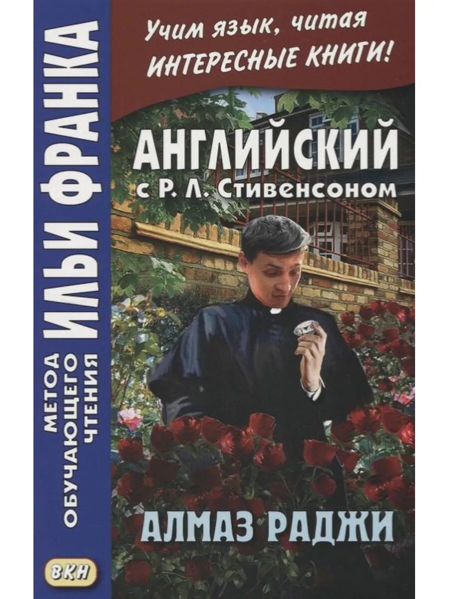 The Rajah`s Diamond. Английский с Р. Л. Стивенсоном. Алмаз Рад